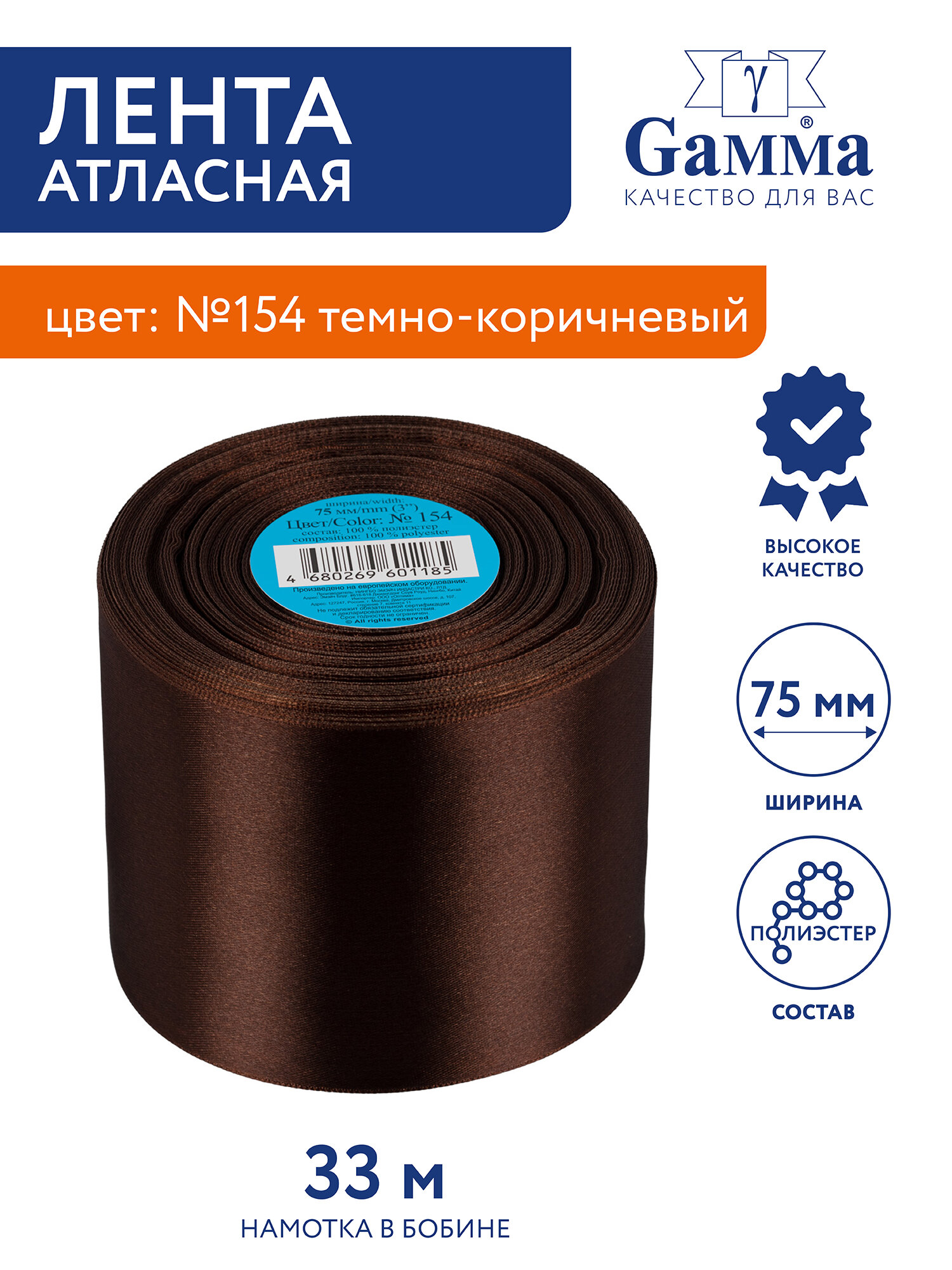 Лента атласная 75 мм "Gamma" 33 м №154 т. коричневый