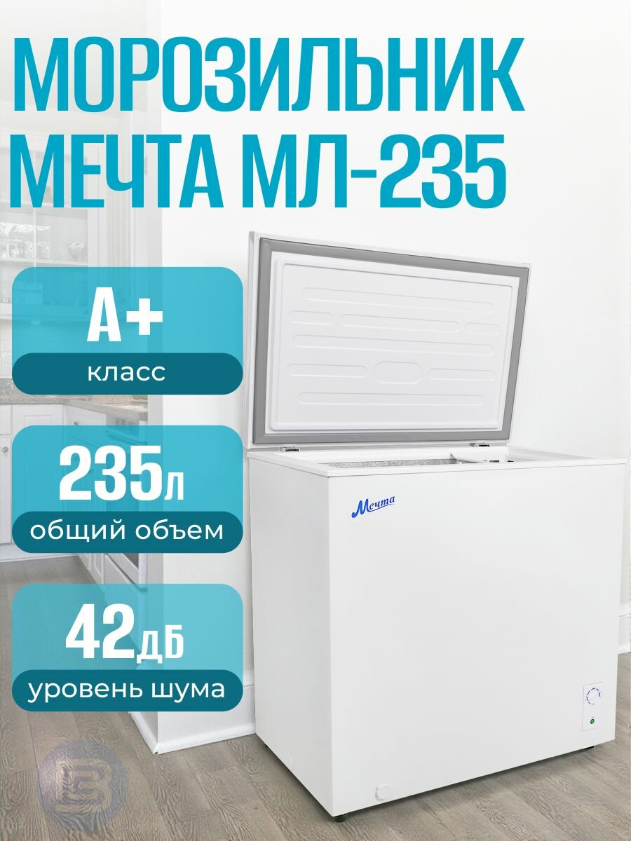 Морозильный ларь мечта МЛ-235 белый, камера, морозильник 235 л