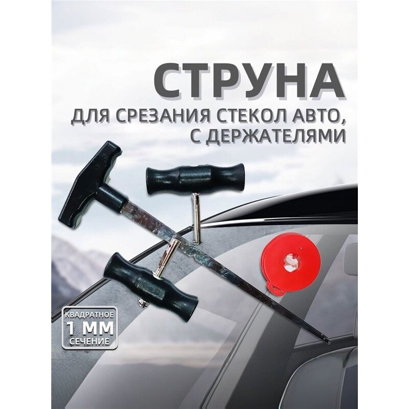 Линейка для резки автомобильных стекол, металл, поворотная головка, с держателями, струна, 0,6 мм