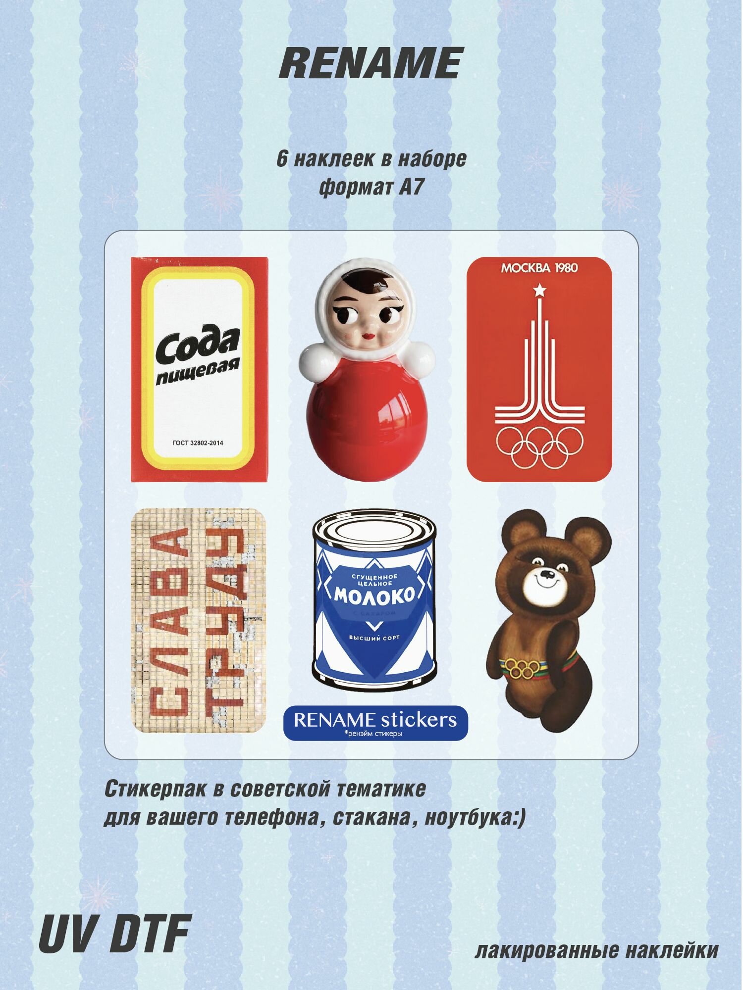 UV-DTF наклейки "Советские 2" 6 штук водостойкие, 2 упаковки