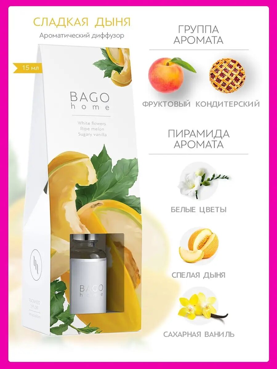 Диффузор BAGO Home "Сладкая Дыня", для дома, аромат фруктовый, 15 мл