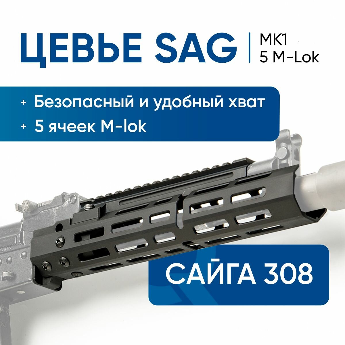 Цевьё с газовой трубкой SAG S20044 MK1 для Сайга-308 5 M-LOK (под оковку)