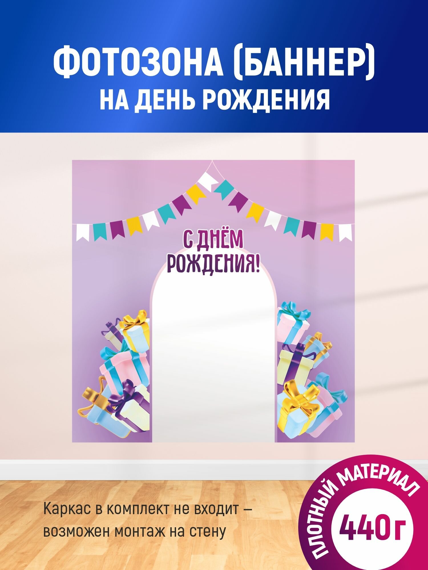 Фотозона "День Рождения", виниловое полотно плотностью 440 г/м²,