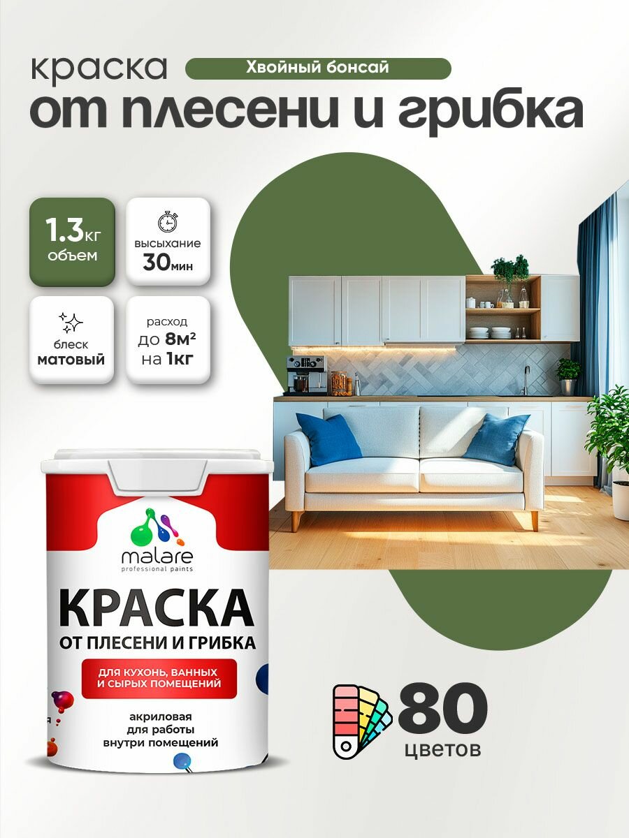 Краска Malare Professional от плесени и грибка, для кухни, ванных комнат и сырых помещений, без запаха матовая, хвойный бонсай, (1л - 1.3кг)