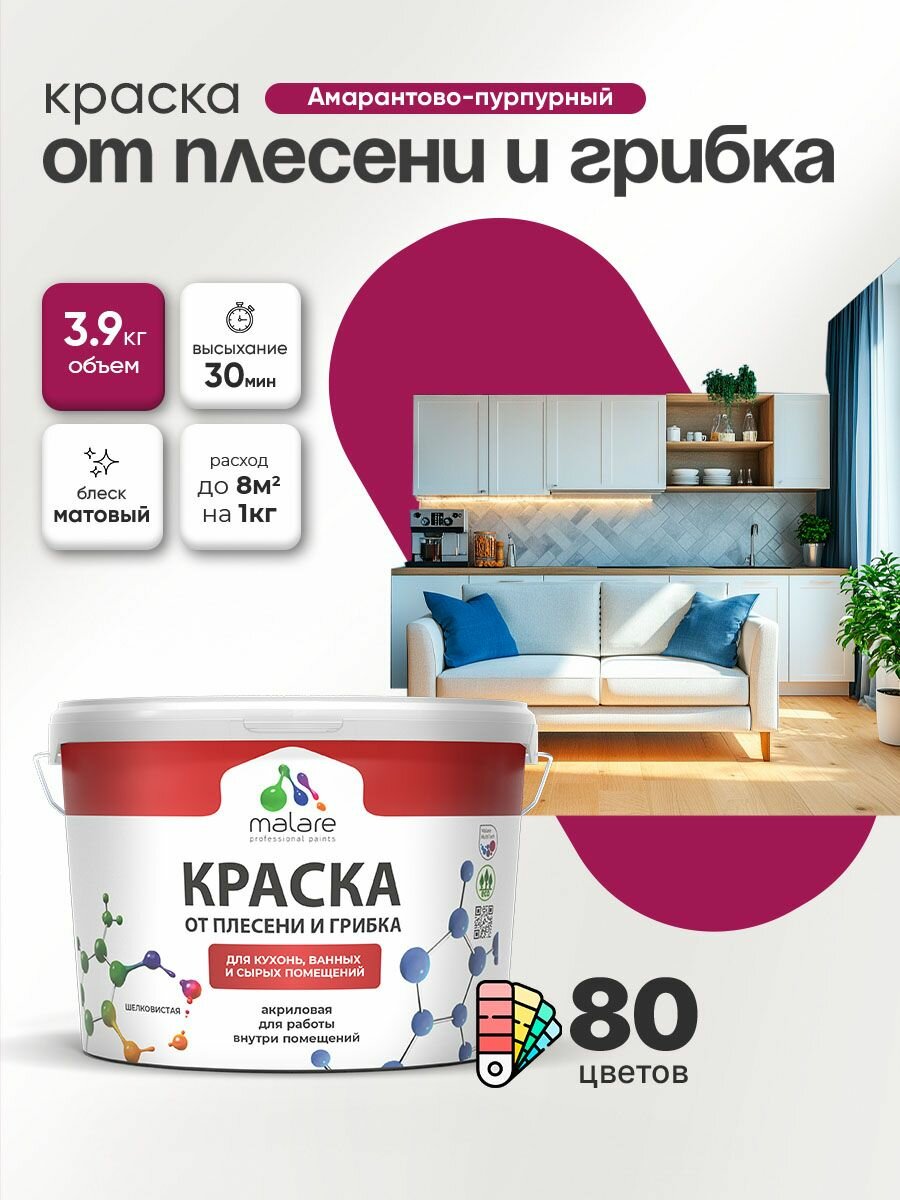 Краска Malare Professional от плесени и грибка, для кухни, ванных комнат и сырых помещений, без запаха матовая, амарантово-пурпурный, (2.7л - 3.9кг)