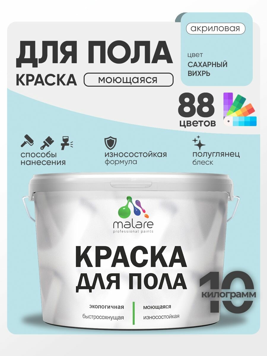 Краска Malare для пола акриловая, для внутренних работ, экологичная без запаха, быстросохнущая, моющаяся, полуглянцевая, сахарный вихрь, 10 кг.