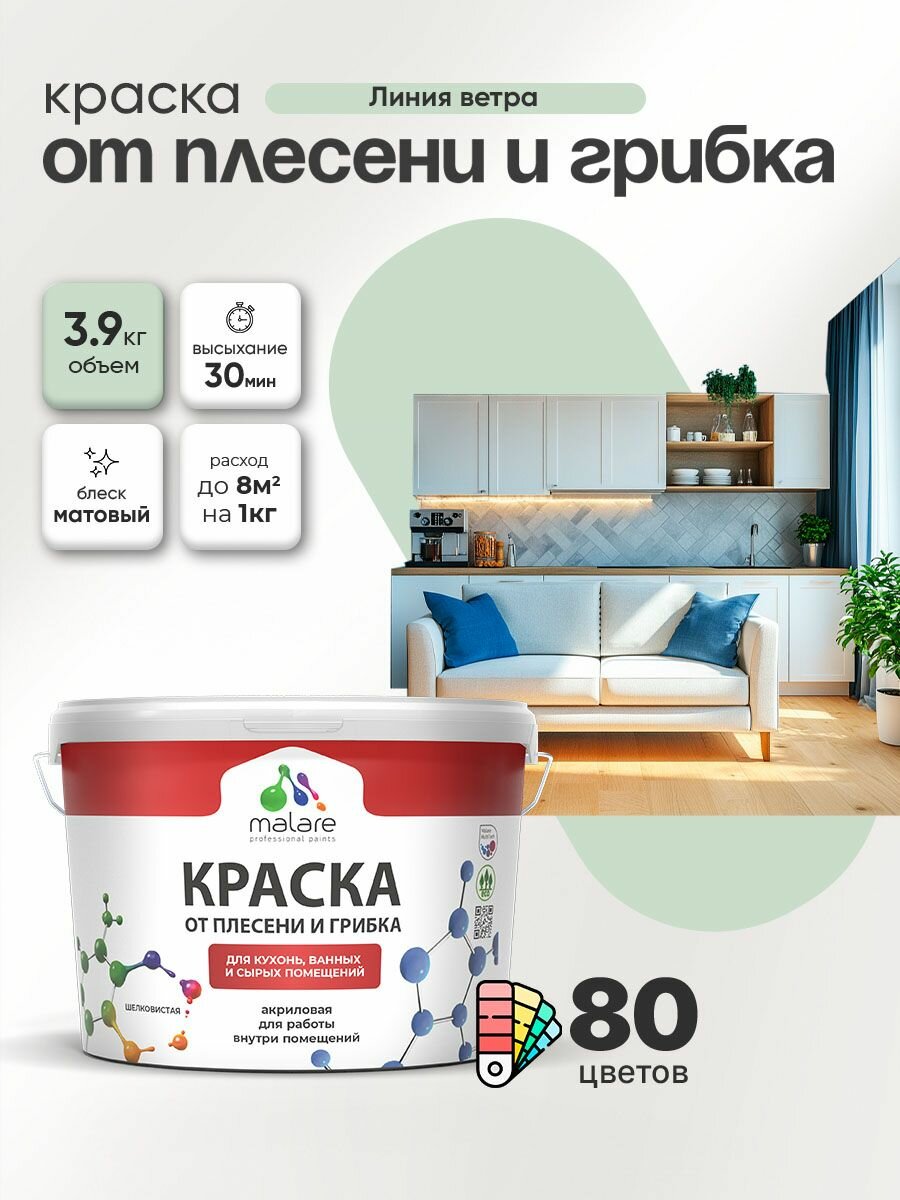 Краска Malare Professional от плесени и грибка, для кухни, ванных комнат и сырых помещений, без запаха матовая, линия ветра, (2.7л - 3.9кг)