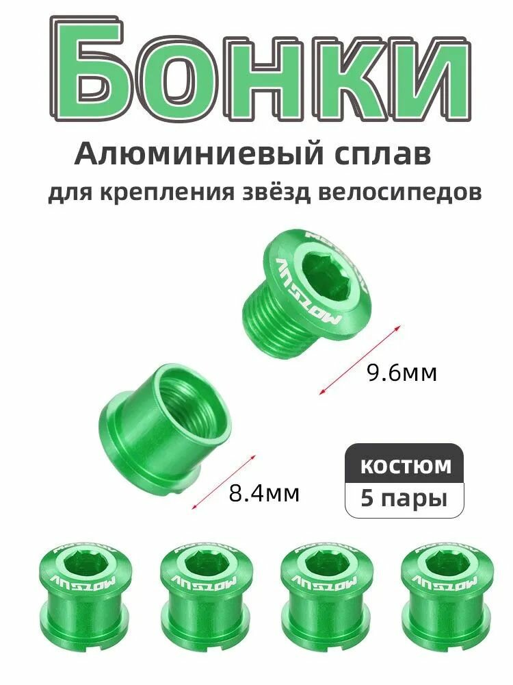 Бонки для велосипеда комплект 5шт для крепления передних звезд, , 8.4мм (болт 9.6мм)