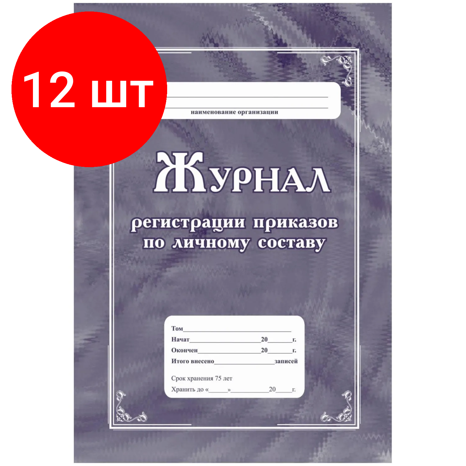 Комплект 12 штук, Журнал регистрации приказов по личному составу А4 64стр офс, мел. карт КЖ-666