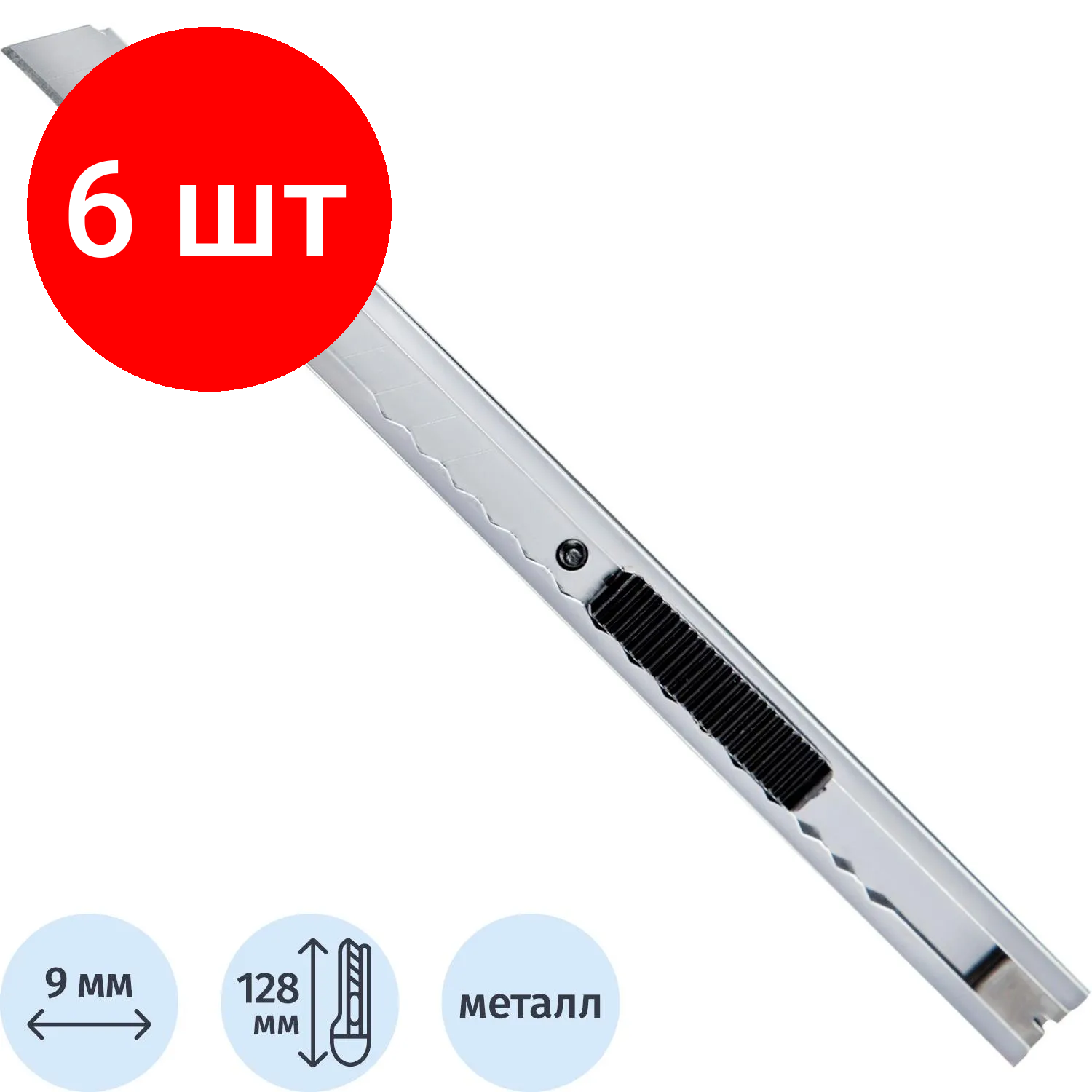 Комплект 6 штук, Нож канцелярский 9мм Attache металлический, фиксатор, цв. металлик