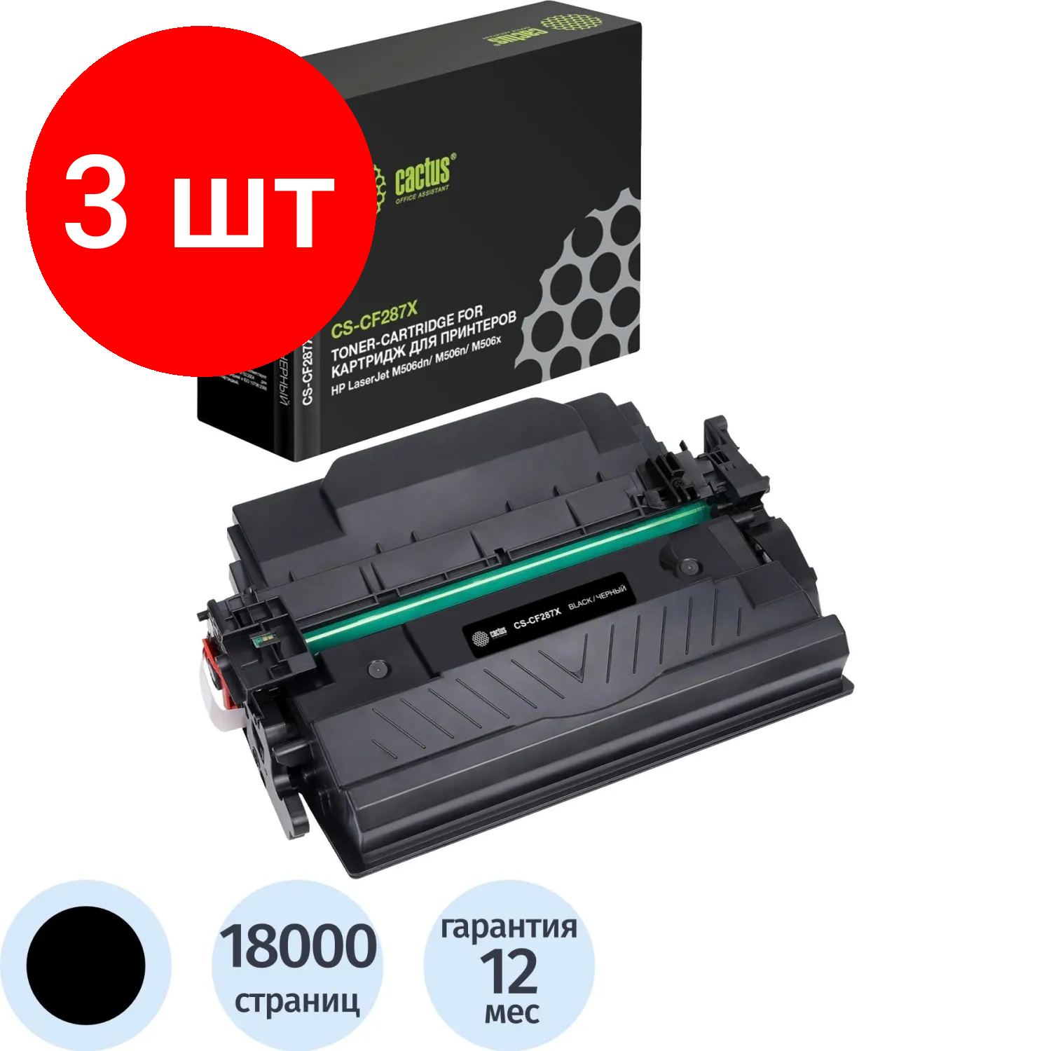 Комплект 3 штук, Картридж лазерный Cactus CS-CF287X CF287X чер. пов. емк. для HP LJ M506/M527