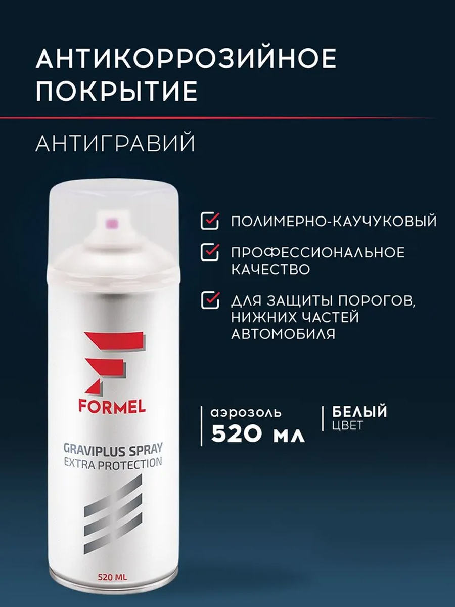 Антигравий аэрозольный белый 520 мл / FORMEL / антикор для авто, от сколов и коррозии, окрашиваемый, быстросохнущий