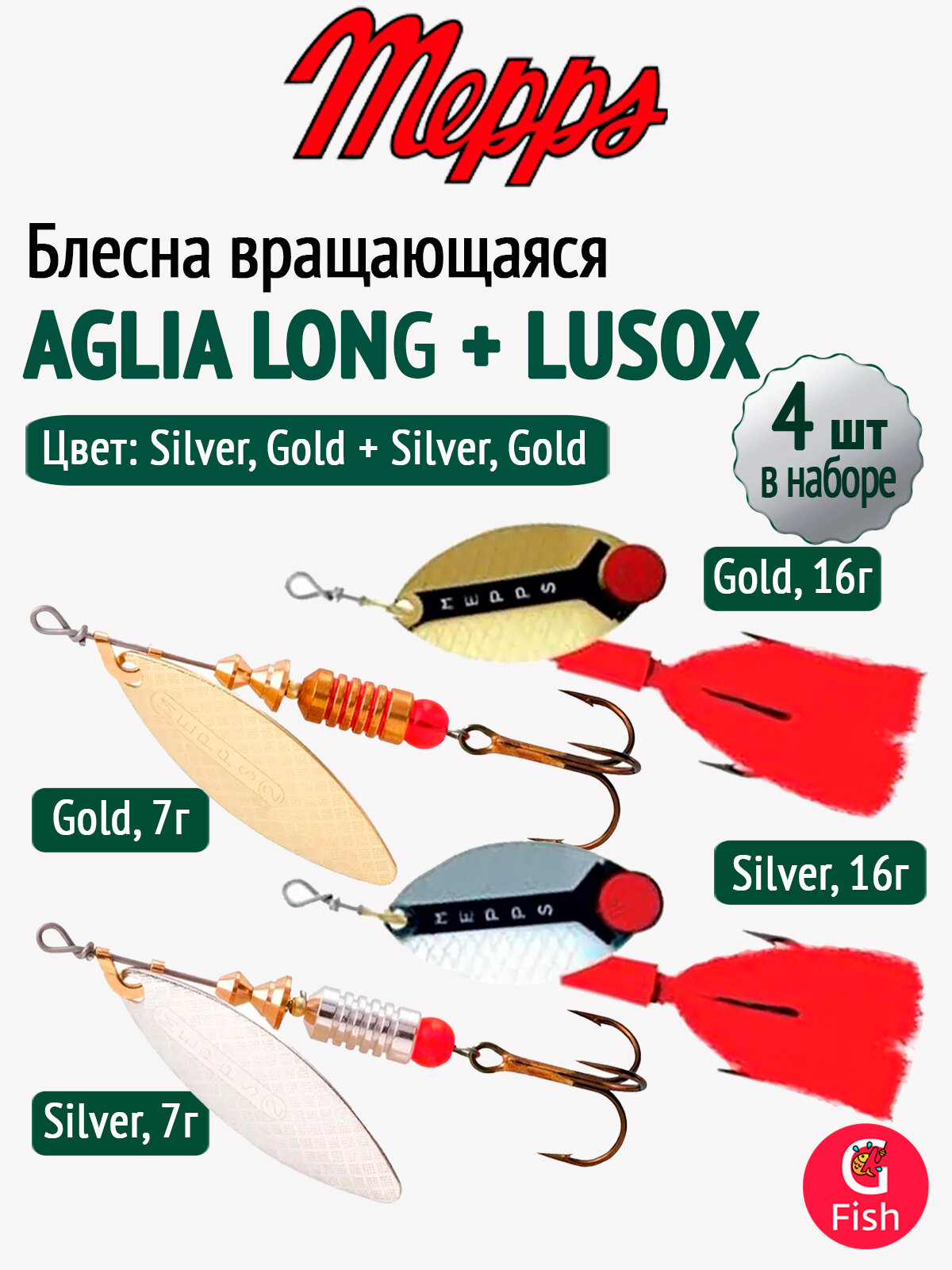 Блесна для рыбалки вертушка Mepps, набор 4 штуки: AGLIA LONG №2 7гр (цвета SILVER + GOLD), LUSOX №2 16гр (цвета SILVER + GOLD)