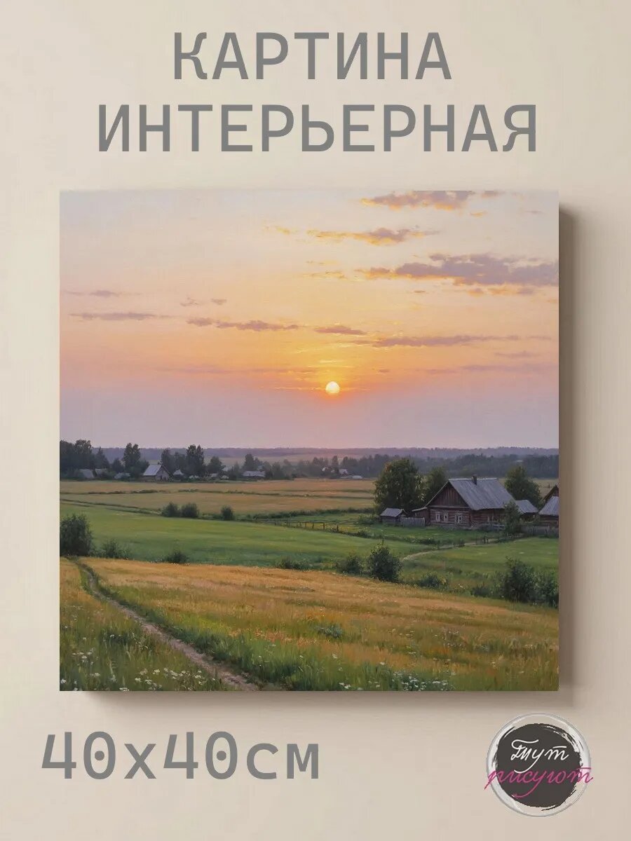 Картина интерьерная на стену Деревня 40х40 см