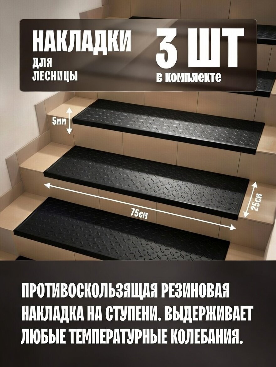 Противоскользящие резиновые накладки на ступени, 75 см х 25 см