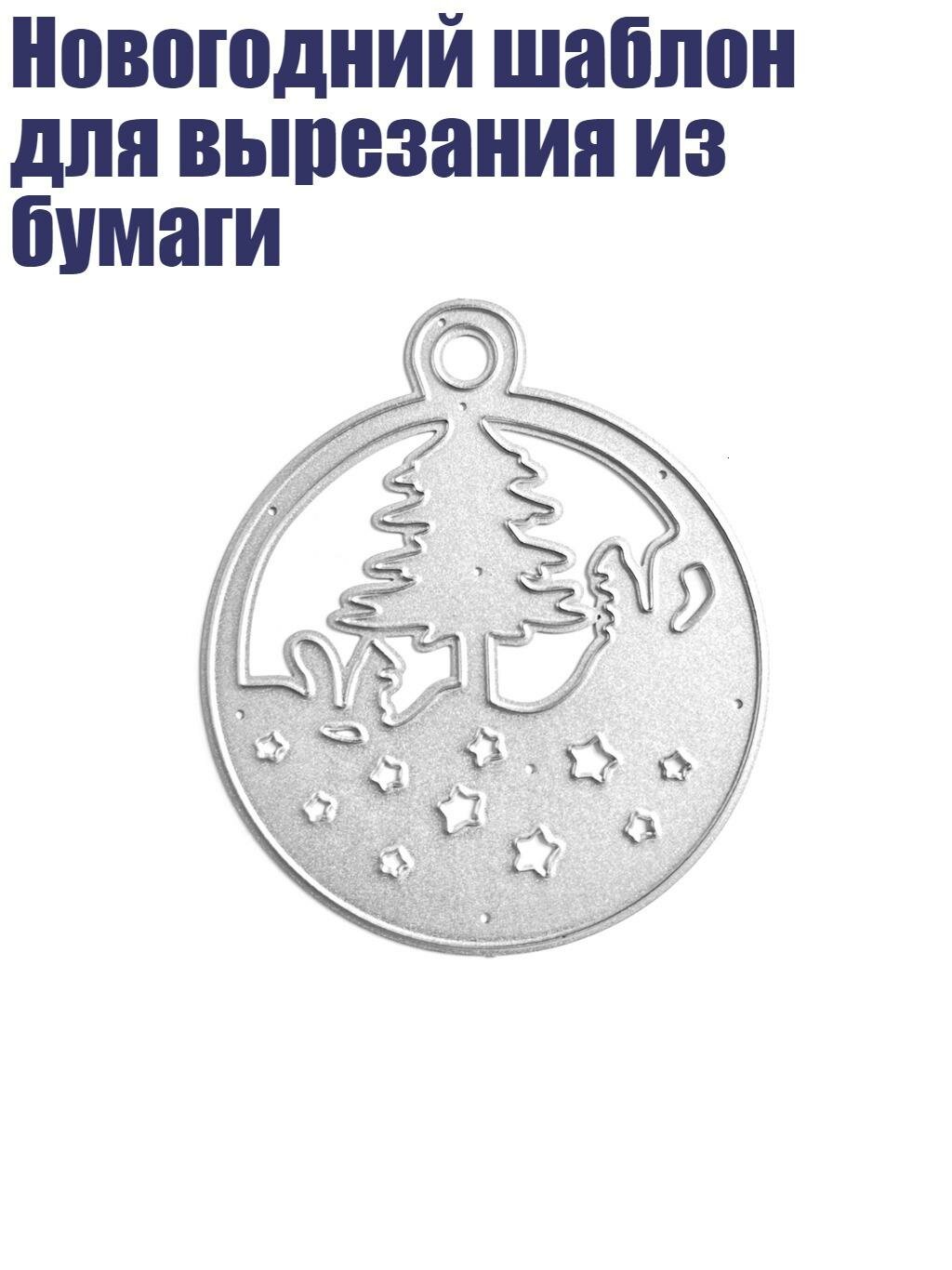 Новогодний шаблон для вырезания из бумаги, QB3555 круг дерева