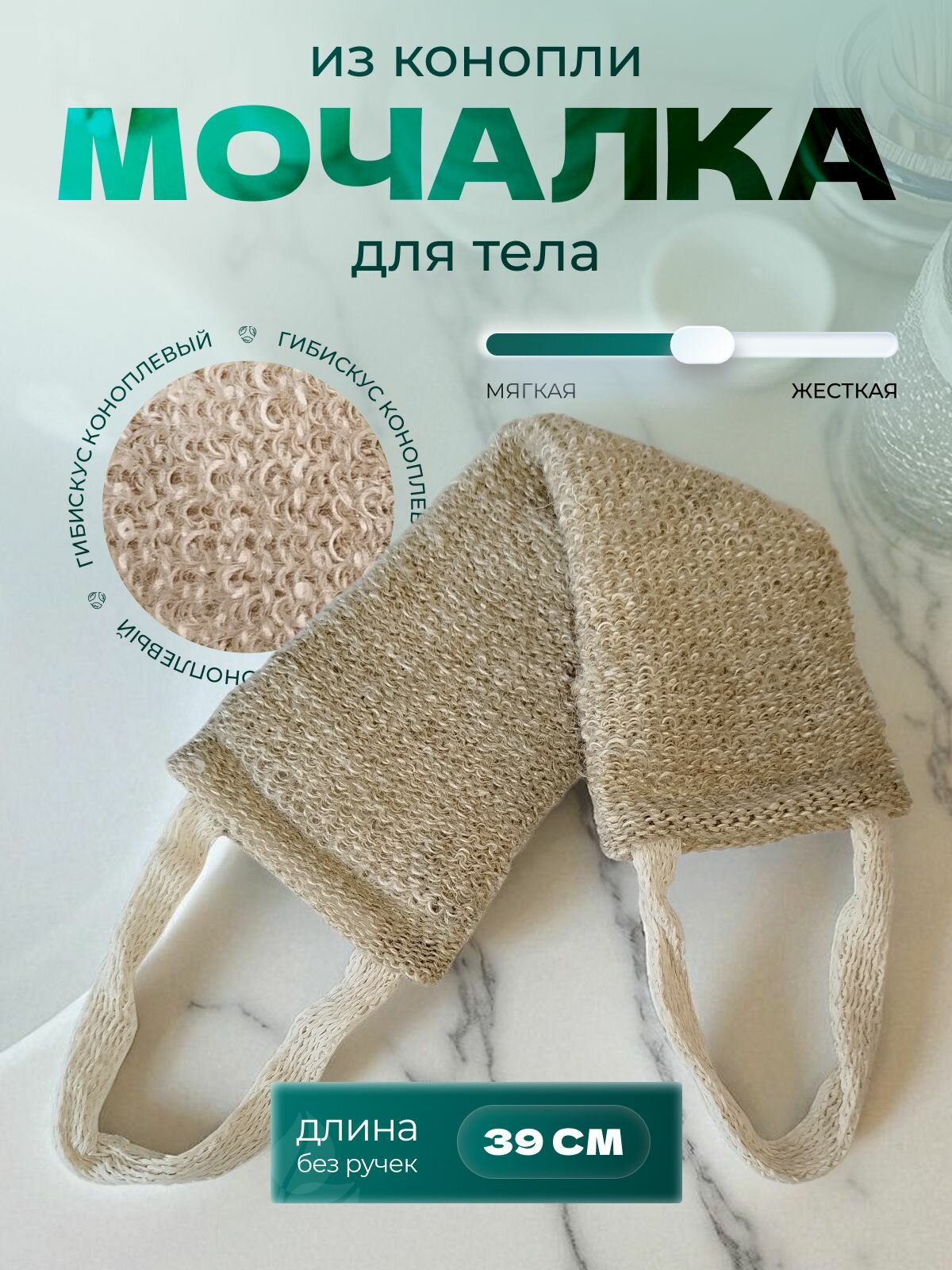 Мочалка для тела натуральная, мочалка для душа из конопли длинная. мочалка из конопли натуральная мочалка банная мочалка