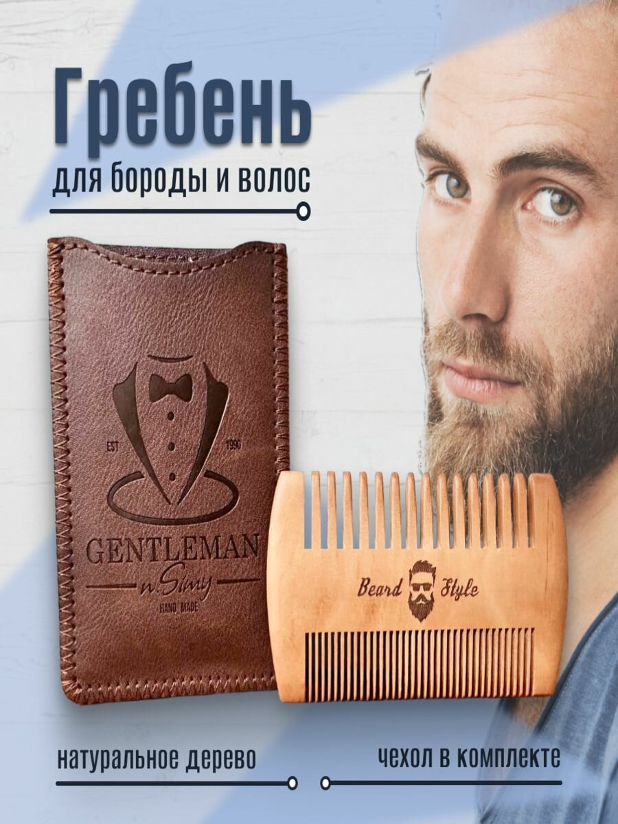 Расческа для бороды и усов из дерева Gentleman, Мужская расческа с чехлом для волос от n.Simy, гребень. Уход за бородой.