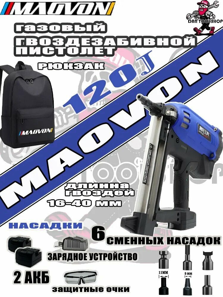 Газовый монтажный пистолет по бетону,6режимов, 2 АКБ, MAOVON(RB-65)