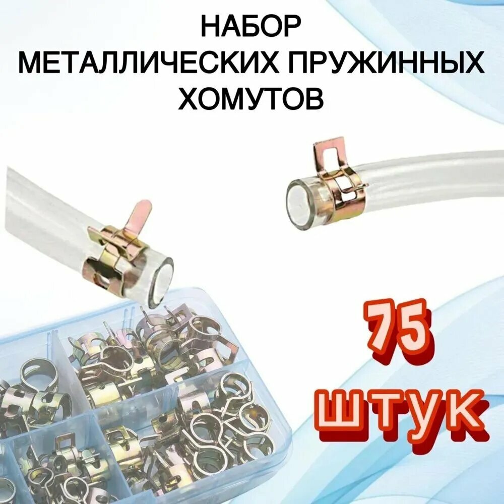 Хомут от 6мм до 10мм, 75 шт, Сталь