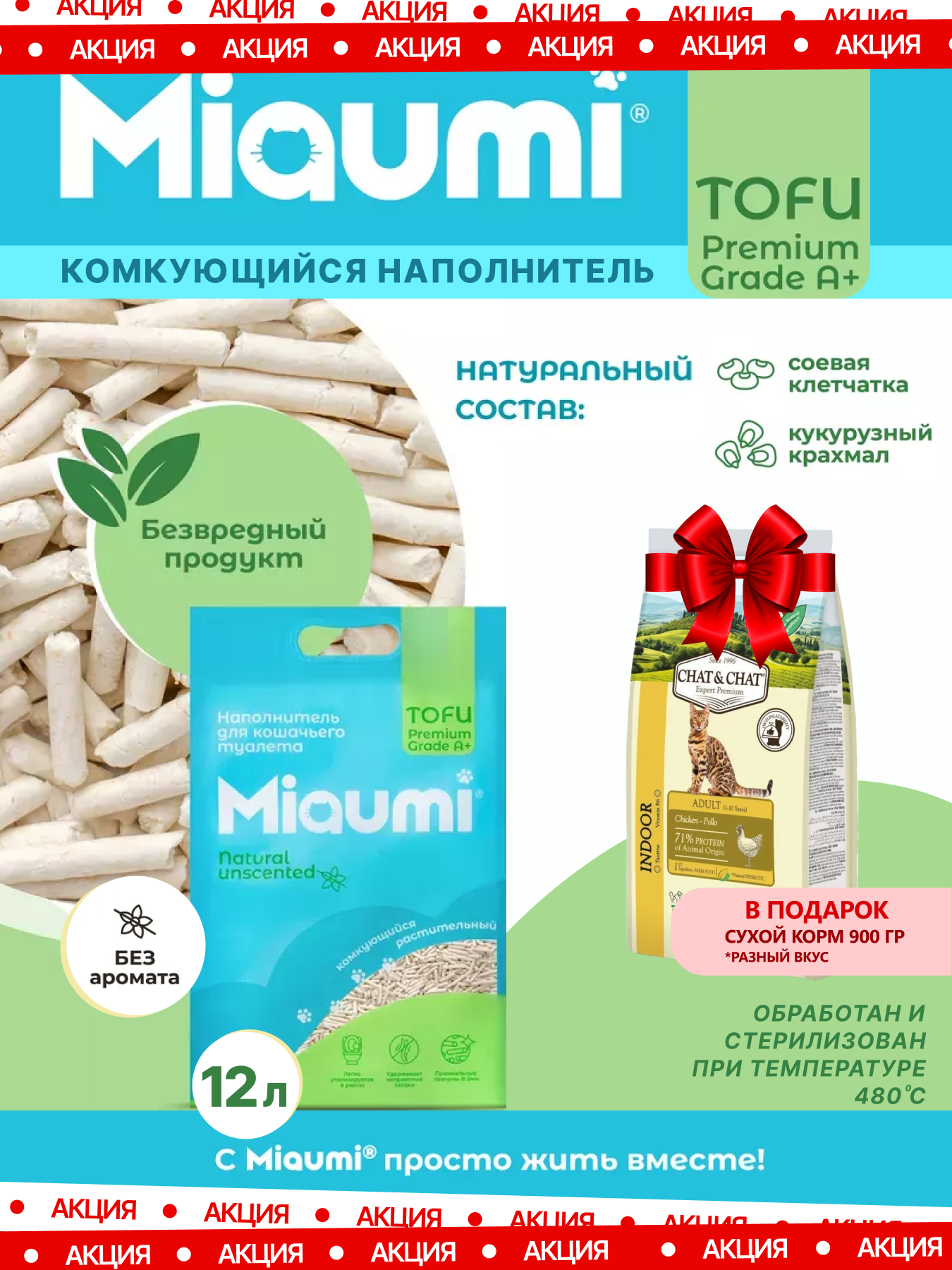Мяуми Miaumi TOFU Natural Unscented комкующийся наполнительмрастительный/Тофу, натуральный без ароматизатора 12л