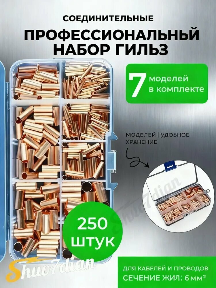 Медные наконечники для проводов обжимные, 250 гильз в наборе, для электрощитков и автоматов