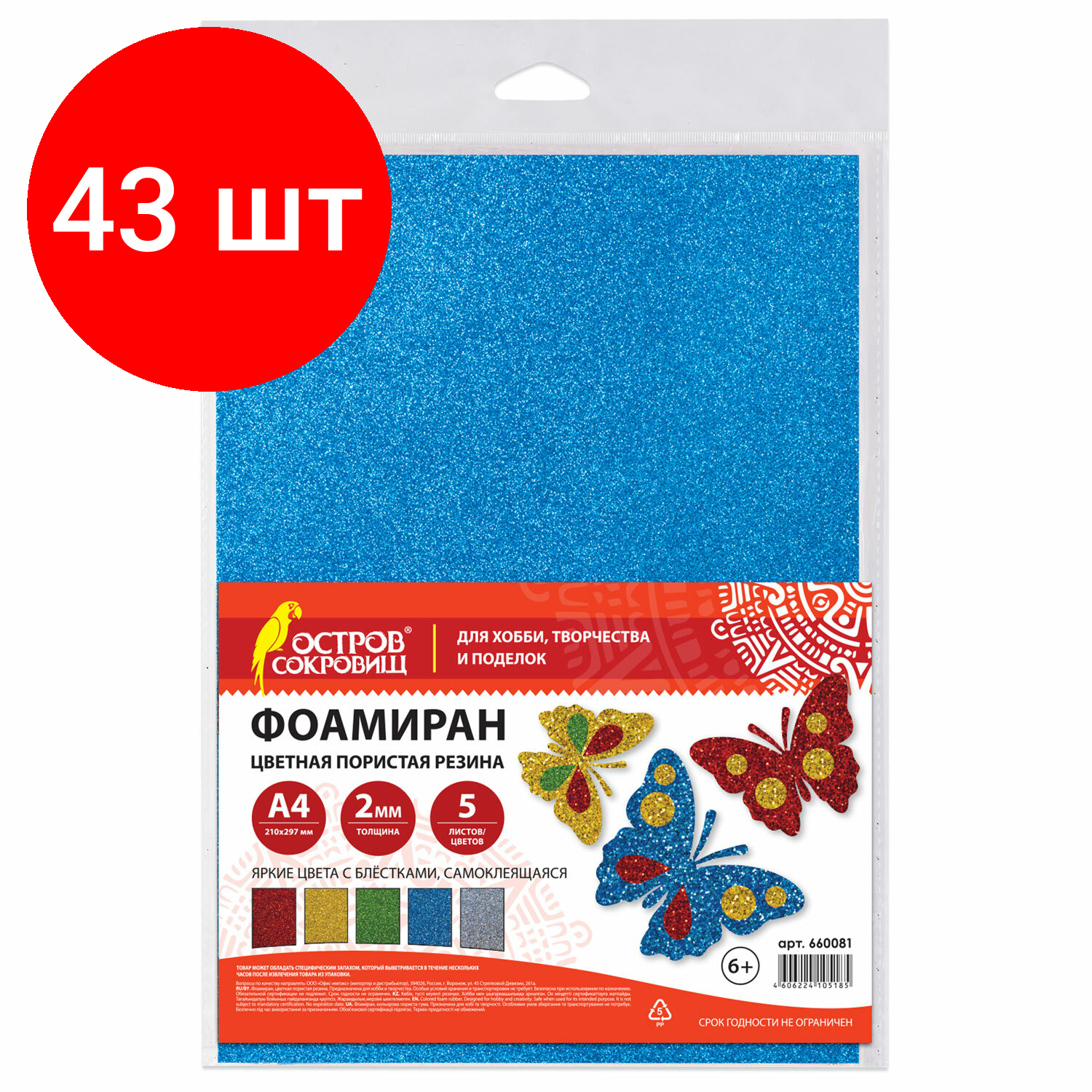 Комплект 43 шт, Цветная пористая резина (фоамиран) А4, толщина 2 мм, остров сокровищ, 5 листов, 5 цветов, самоклеящаяся, блеск, 660081