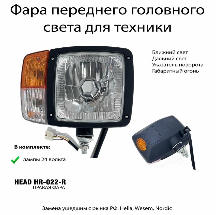 Фара универсальная передняя правая для спецтехники 24 вольта HEAD 022R (WESEM RGV) головного света дальний ближний с указателем поворота и габаритом, крепление сзади корпуса, крепление снизу.