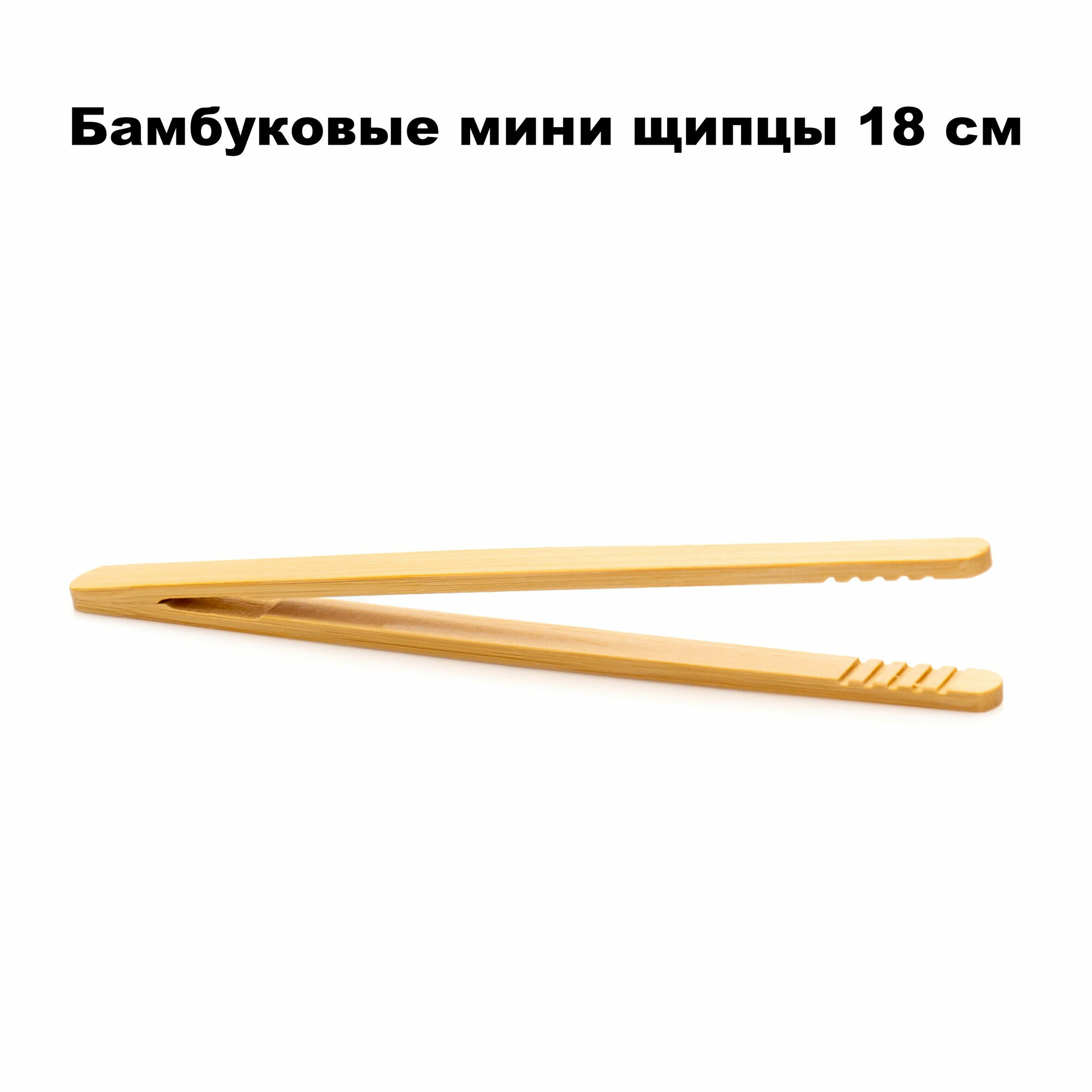 Бамбуковые мини щипцы 18 см