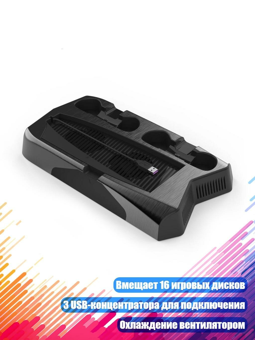 Подставка с вентилятором и держателем дисков для игровой консоли