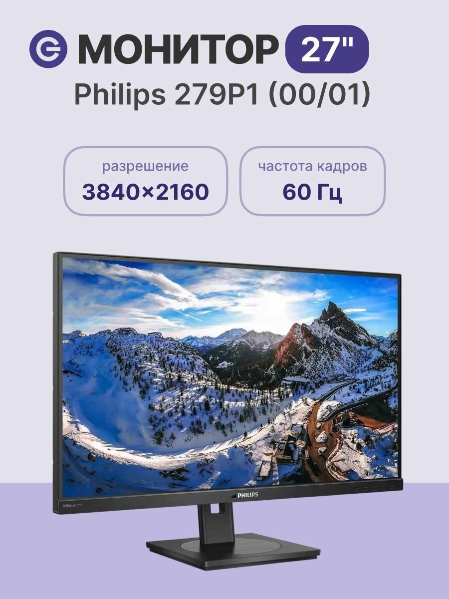 Монитор PHILIPS 279P1 27" (279P1 00/01), официальная гарантия