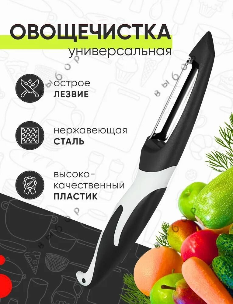 Овощечистка ручная, картофелечистка, экономка, нож для чистки овощей и фруктов