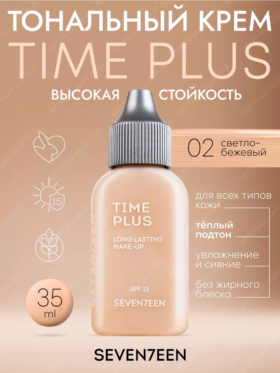 Тональный крем для лица увлажняющий легкий Time Plus Longlasting 02
