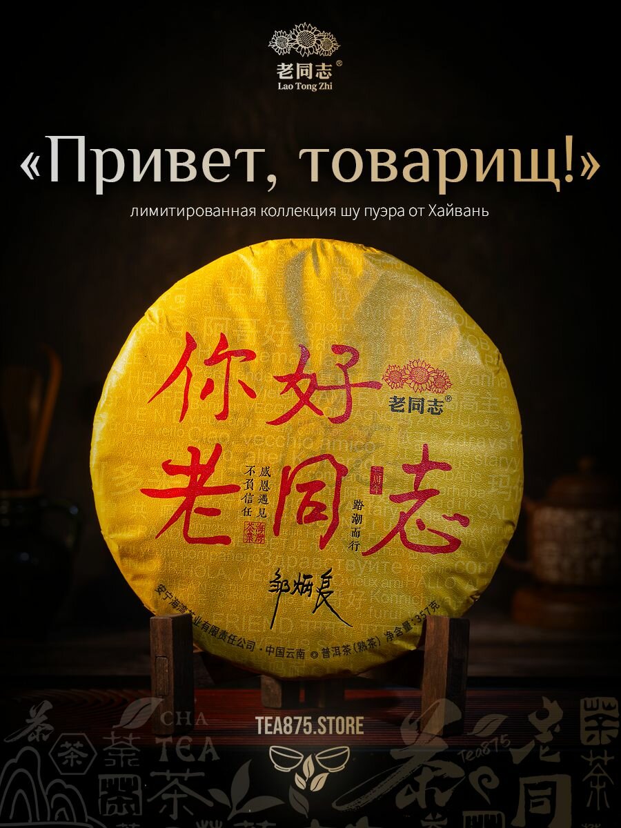 Шу пуэр Привет, товарищ! Хайвань 2025 Lao Tong Zhi 357гр
