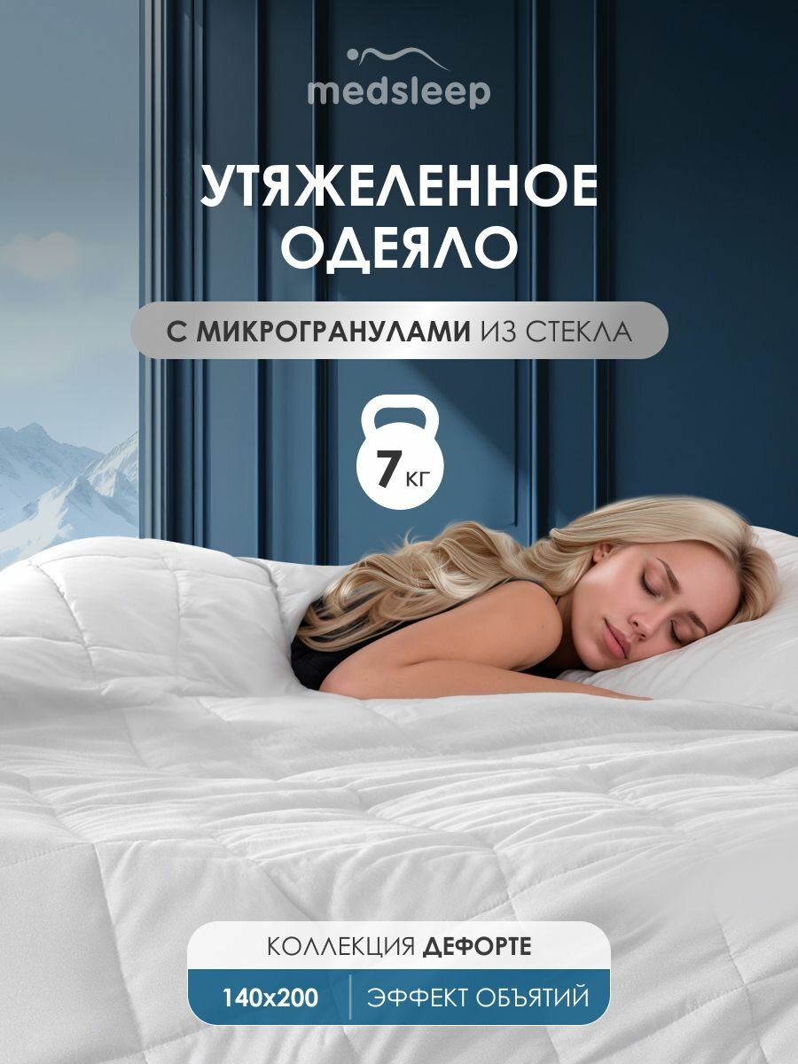 Medsleep Утяжеленное одеяло 7 кг "Дефорте" полуторное 140х200 стеклянные гранулы