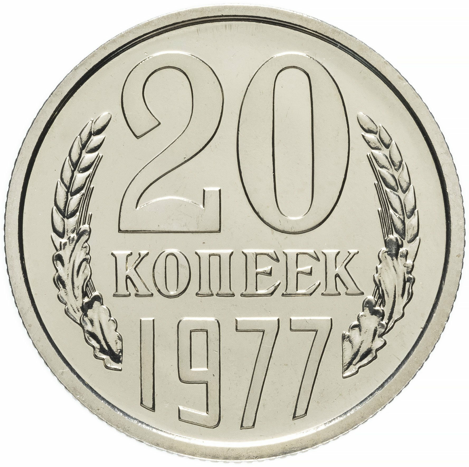 20 копеек 1977 штемпельный блеск, МНЦ медь-никель-цинк, в сохранности UNC