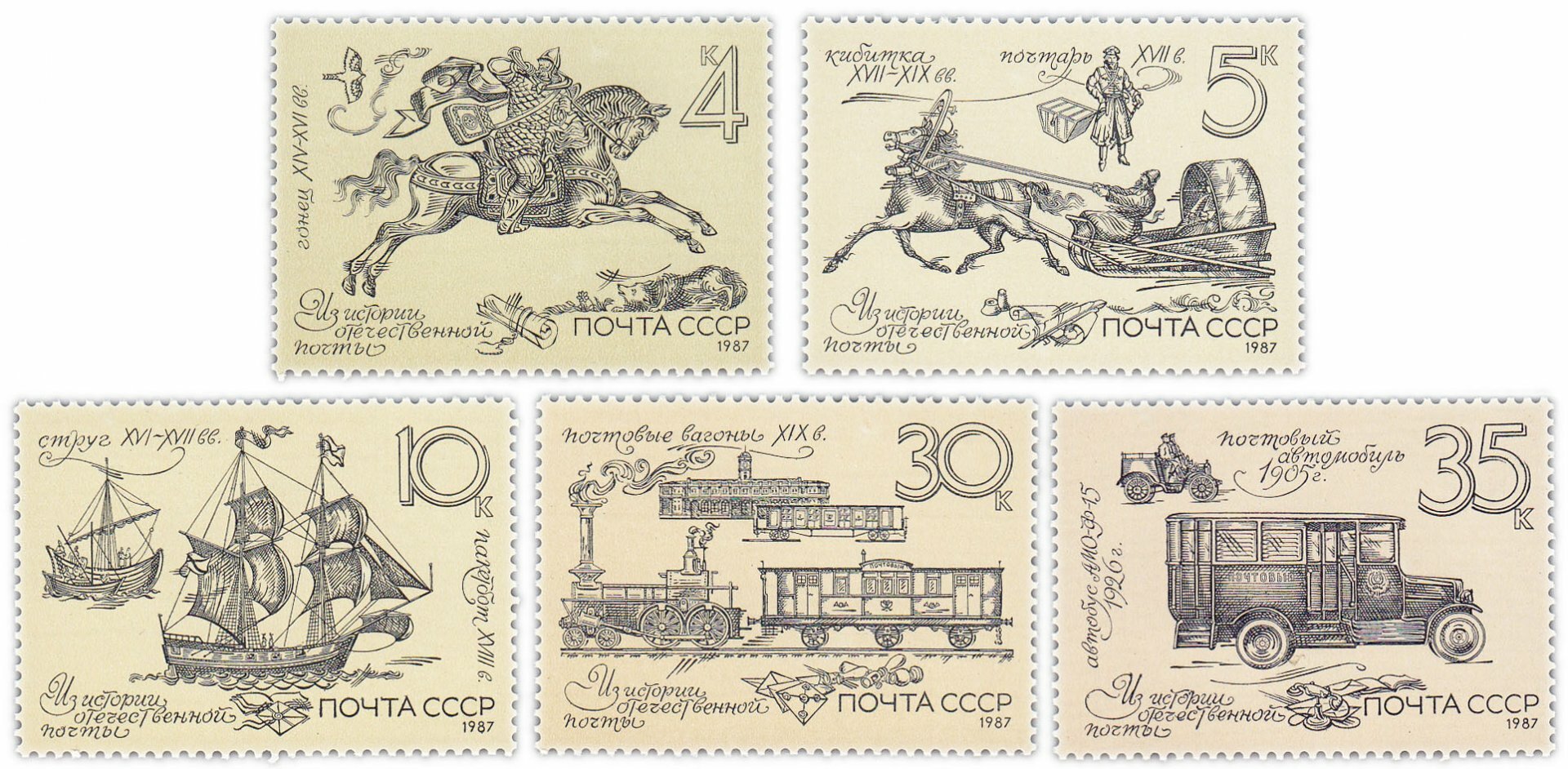 Полная серия 1987 "Из истории отечественной почты" 5 марок