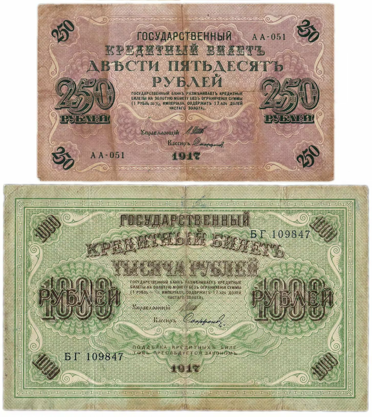 Набор банкнот 1917 года 250 и 1000 рублей 2 боны образца Временного Правительства