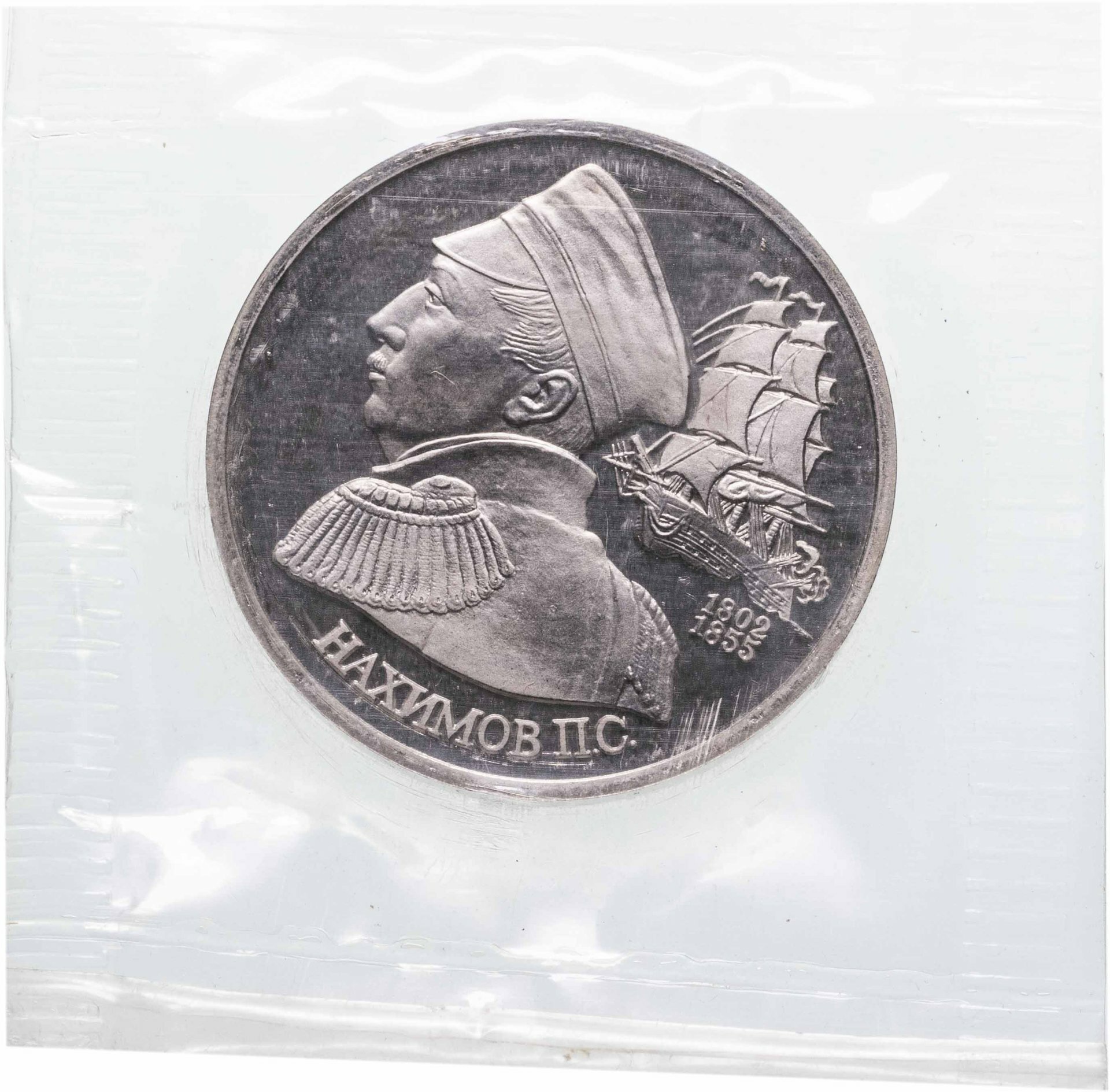 1 рубль 1992 ЛМД Proof 190-летие со дня рождения П С Нахимова, в запайке, Мельхиор медь-никель