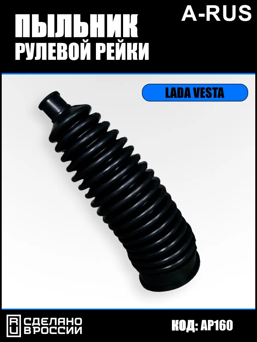 Пыльник рулевой рейки AP160 A-RUS, для Лада Веста/ Lada Vesta