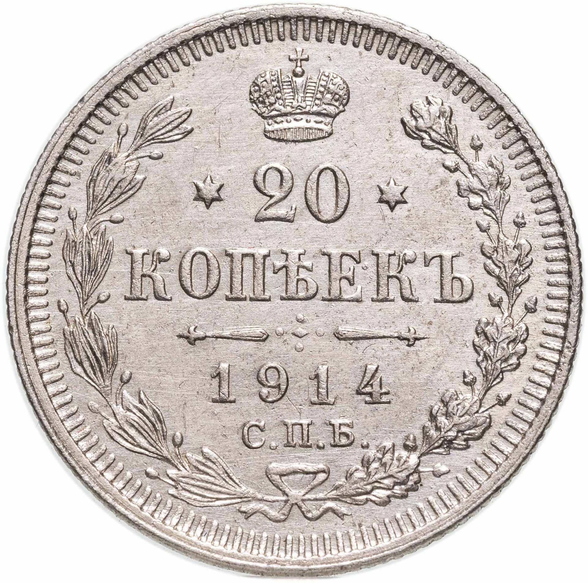 20 копеек 1914 СПБ-ВС, Серебро 500, в сохранности AU