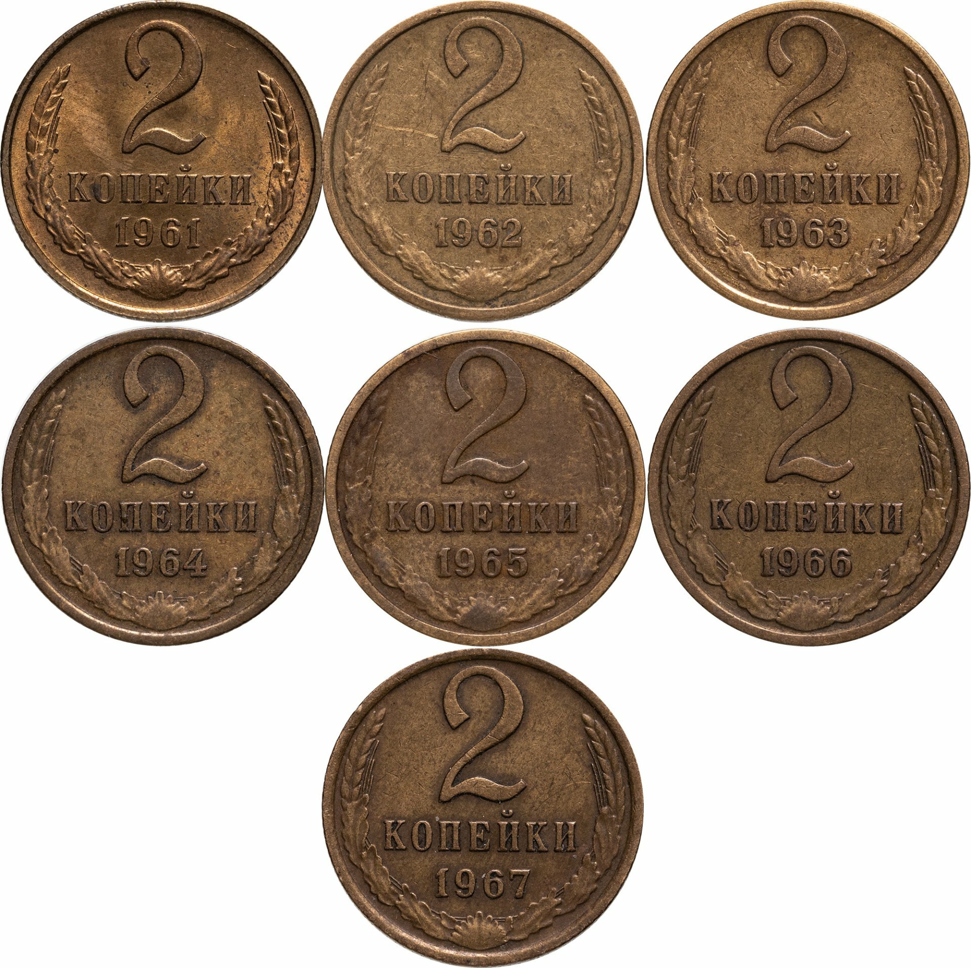Набор из 7 монет 2 копейки 1961-1967, Латунь, в сохранности VF-AU