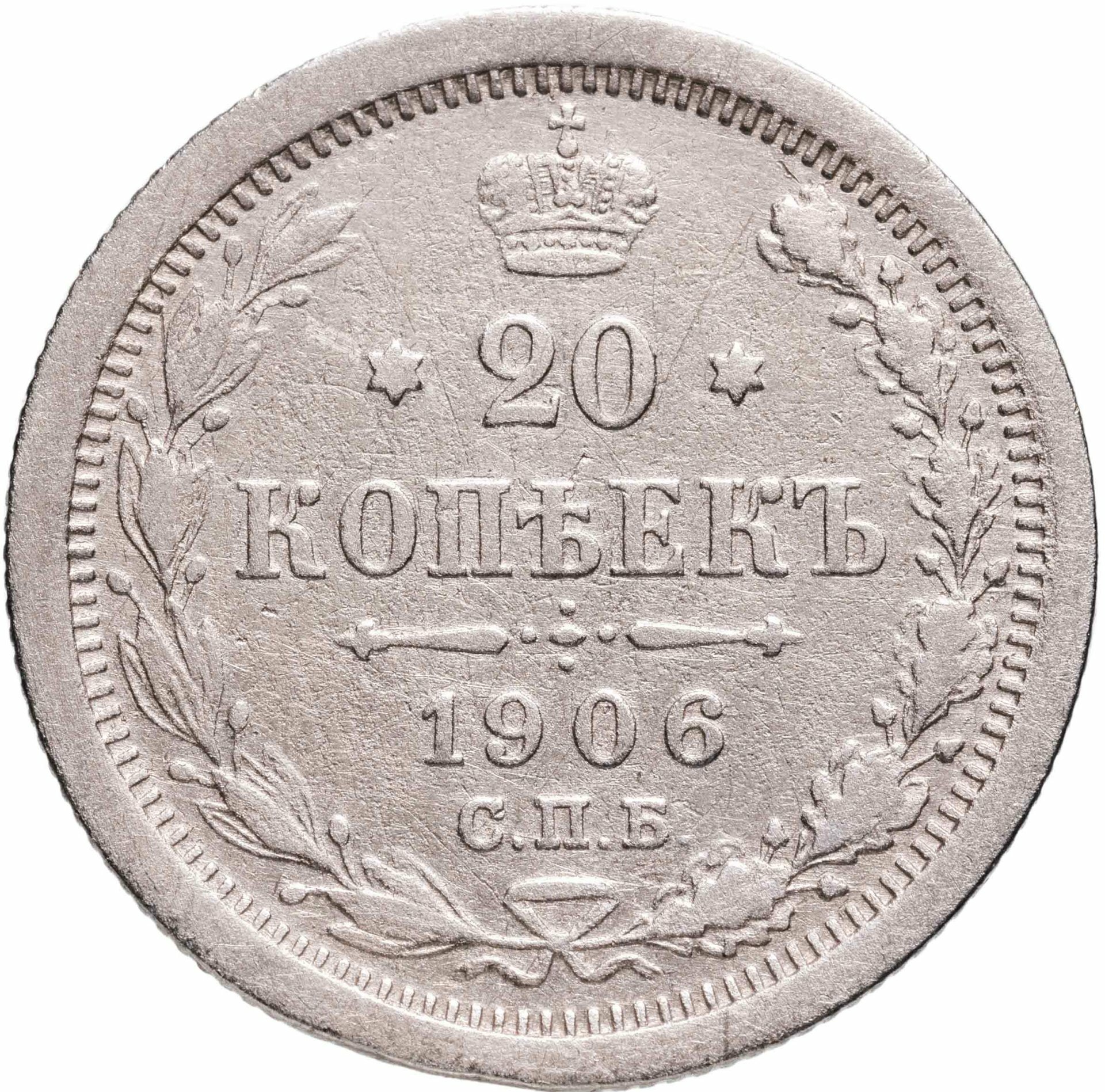 20 копеек 1906 СПБ-ЭБ, Серебро 500, в сохранности VF-XF