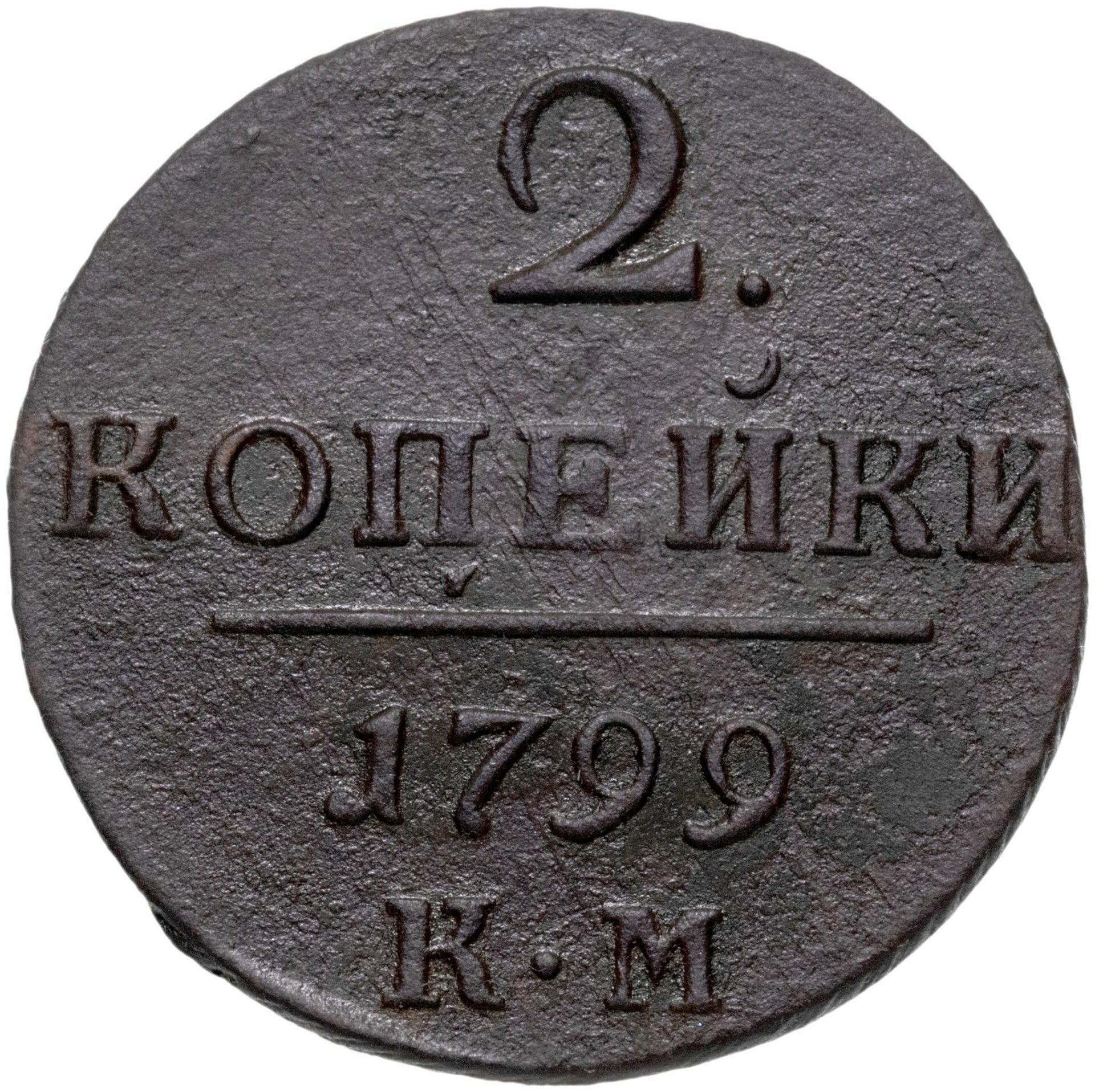 2 копейки 1799 КМ, Медь, в сохранности VF