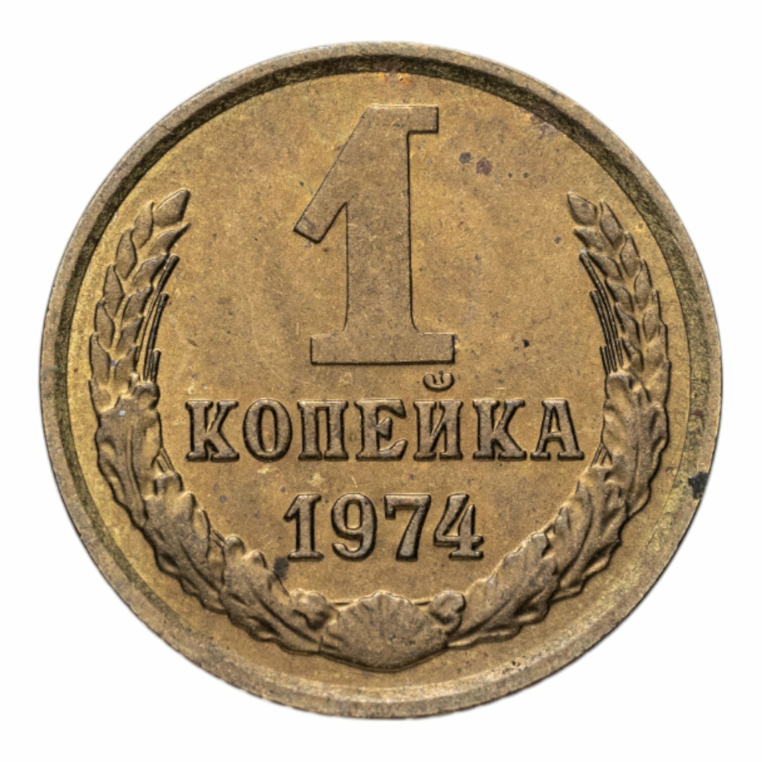 1 копейка 1974, Латунь, в сохранности XF