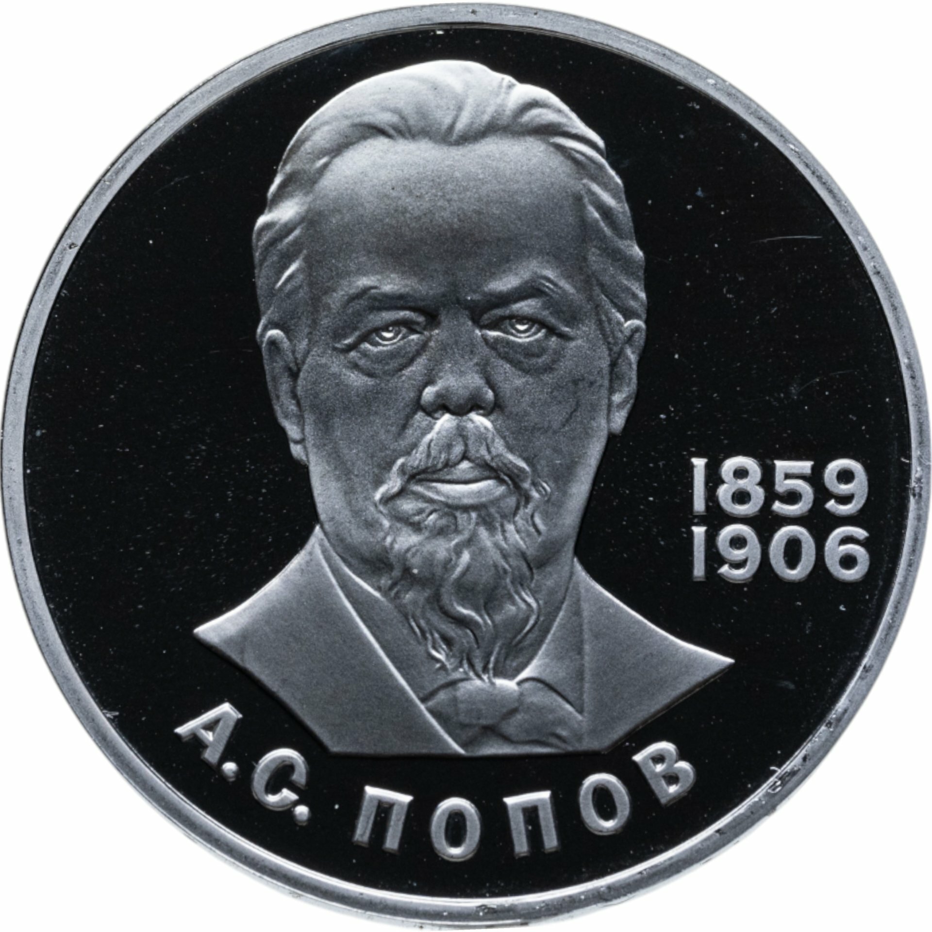 1 рубль 1984 Proof 125-летие со дня рождения русского физика А С Попова Новодел , Мельхиор медь-никель