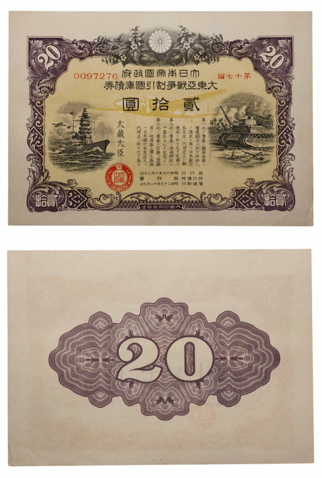 Япония 20 йен 1943 год Облигация императорского военного займа
