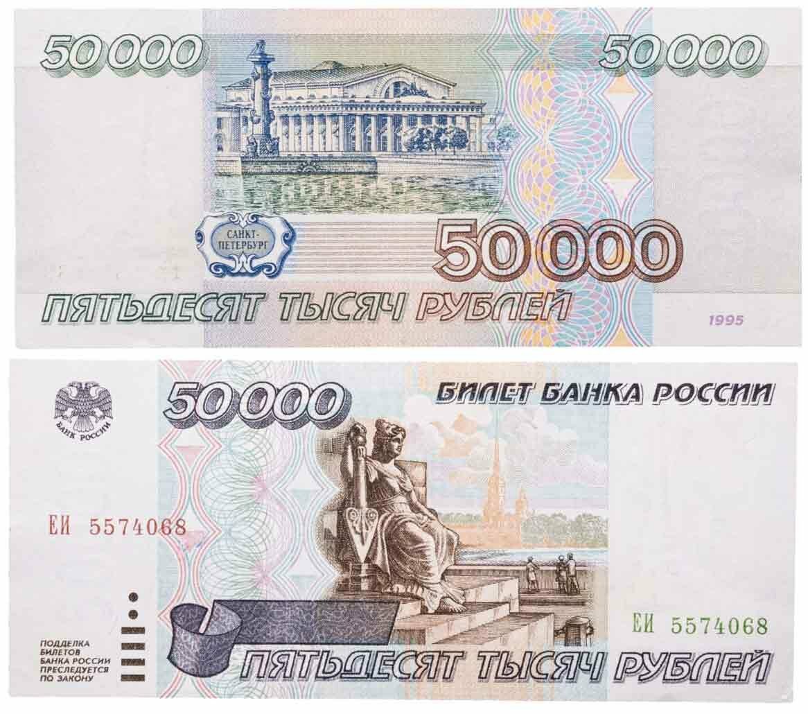 50000 рублей 1995