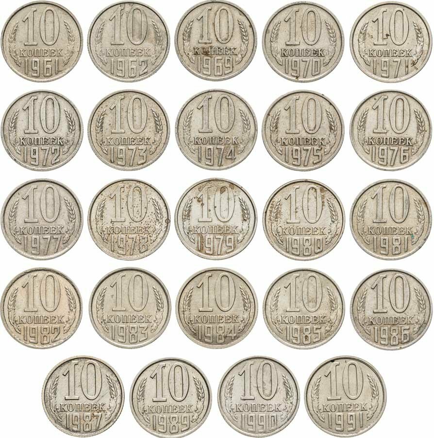 Набор из 24 монет 10 копеек 1961-1991, Мельхиор медь-никель, в сохранности VF-XF