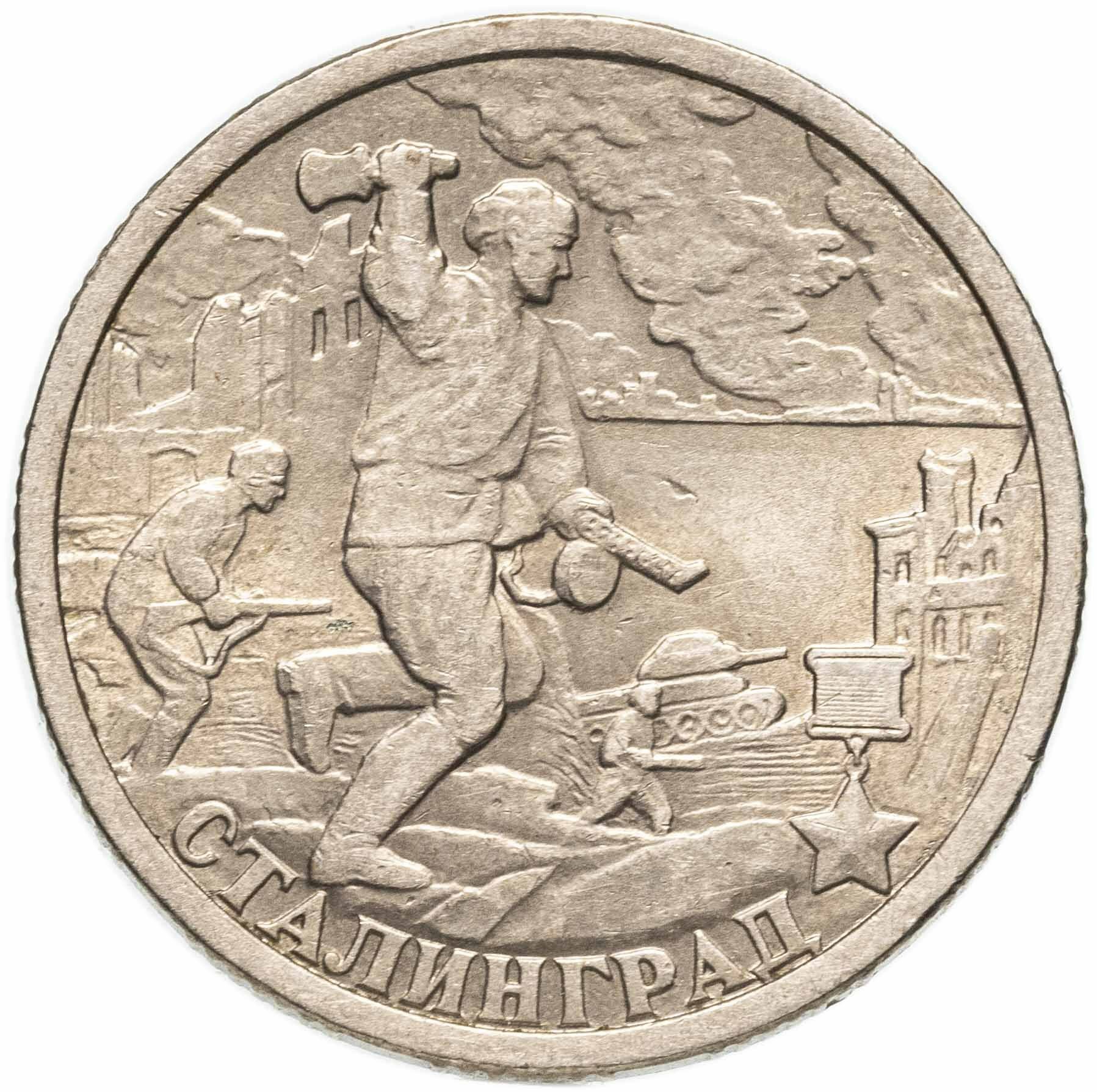 2 рубля 2000 СПМД "Сталинград города-герои", Мельхиор медь-никель, в сохранности AU